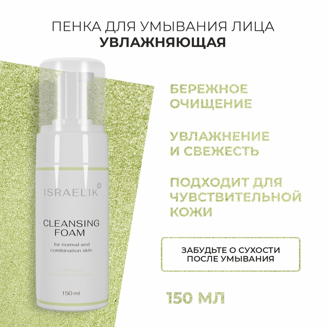 Пенка ISRAELIK для умывания, для всех типов, с гиалуроновой кислотой, 150мл