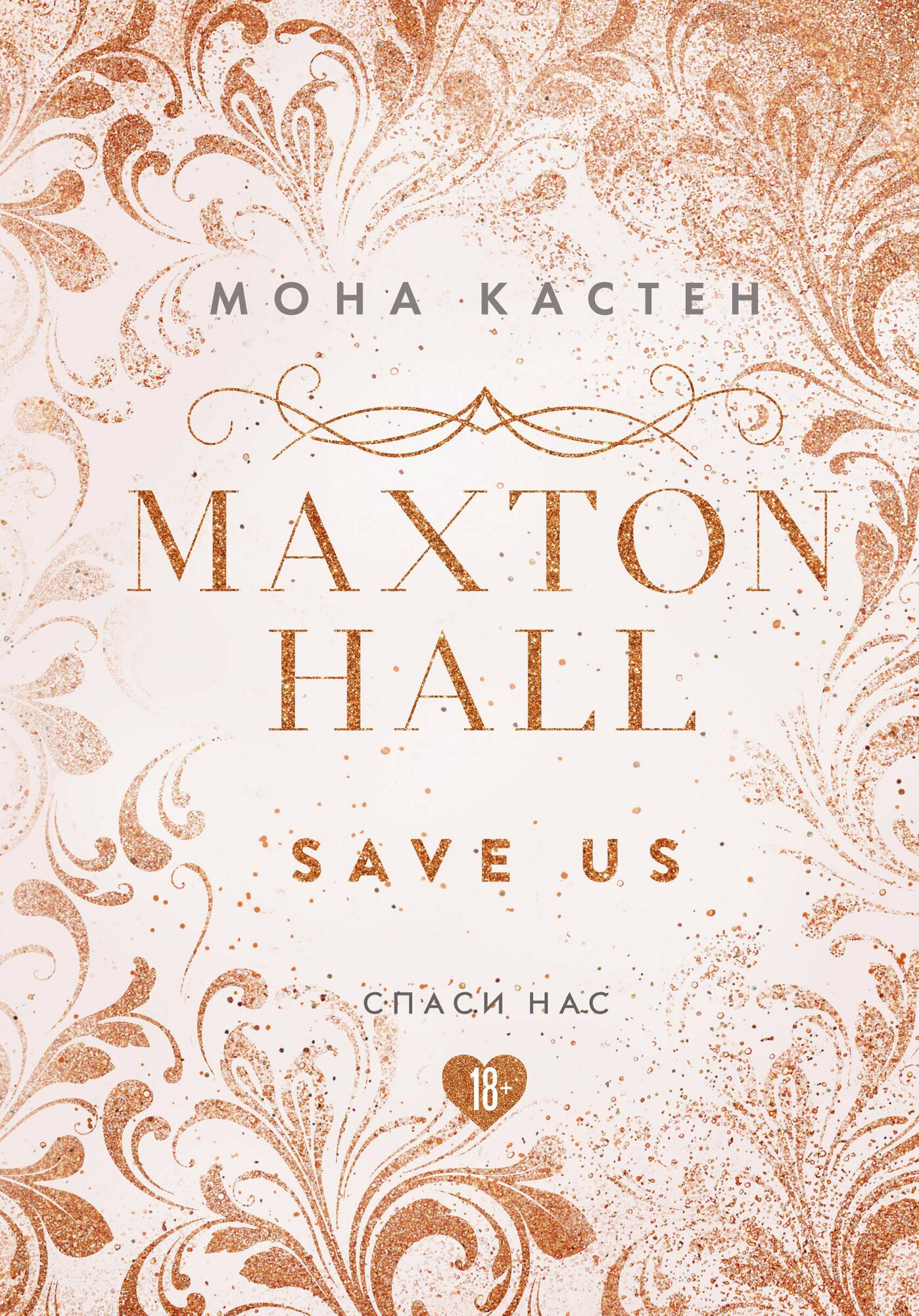 Maxton Hall. Книга 3. Спаси нас