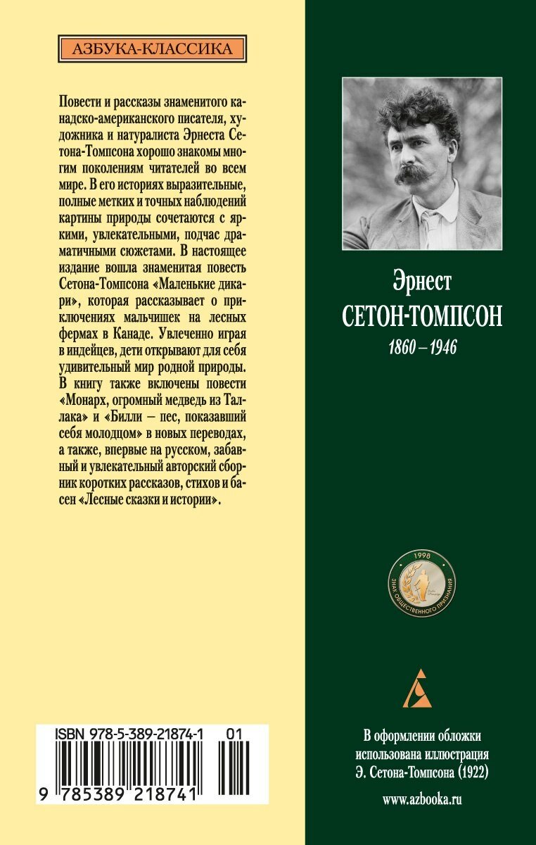 Маленькие дикари (Эрнест Сетон-Томпсон)