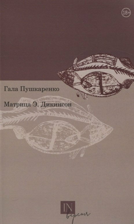 Матрица Э. Дикинсон