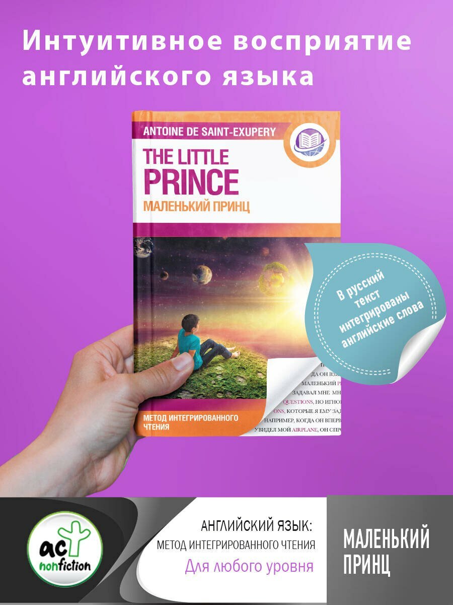 Маленький принц / Антуан де Сент-Экзюпери