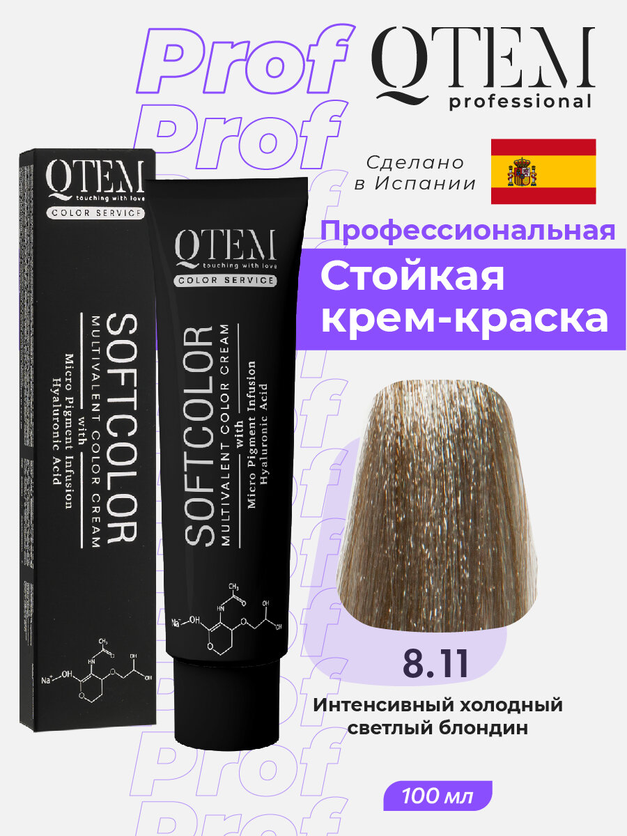 Мультивалентный краситель QTEM c микропигментом и гиалуроновой кислотой 8.11 Интенсивный холодный светлый блондин 100 мл