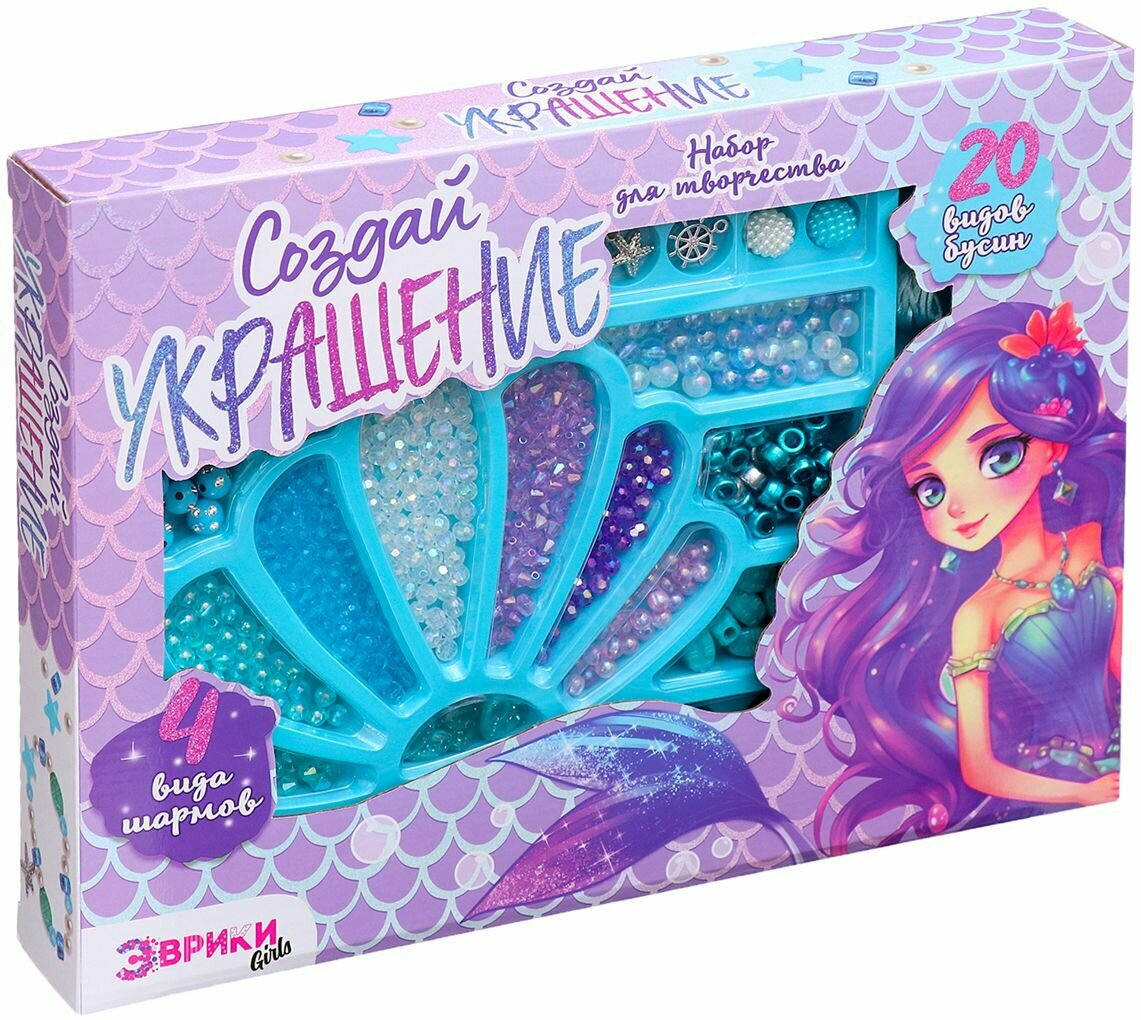 Набор для творчества "Создай украшение: Русалка", 20 видов бусин и 4 вида шармов, делаем украшения своими руками, резинки в комплекте, для детей от 5 лет