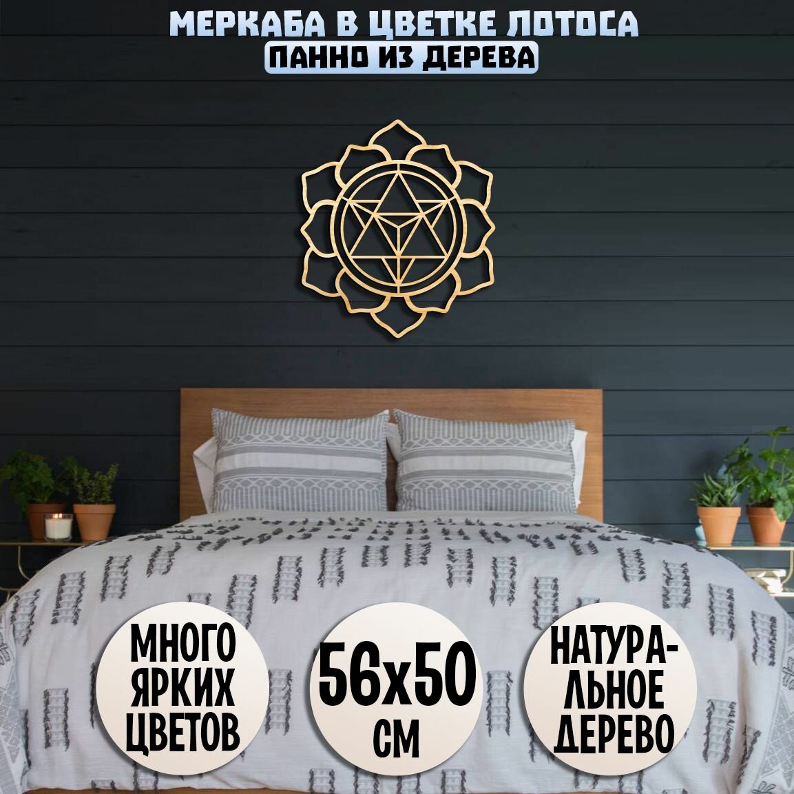 Декор на стену "Меркаба в цветке лотоса", декорация настенная, панно из дерева (Сакральная геометрия, Лотос, Меркава, Каббала, Энергетический многогранник)