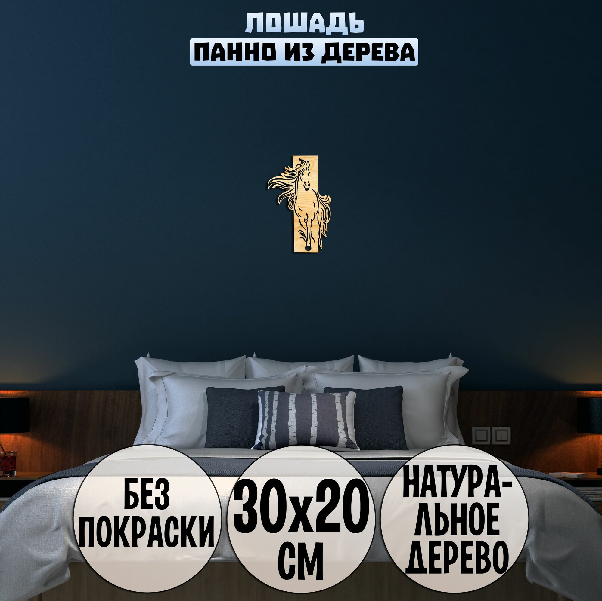 Панно на стену Лошадь, декорация настенная, декор для интерьера