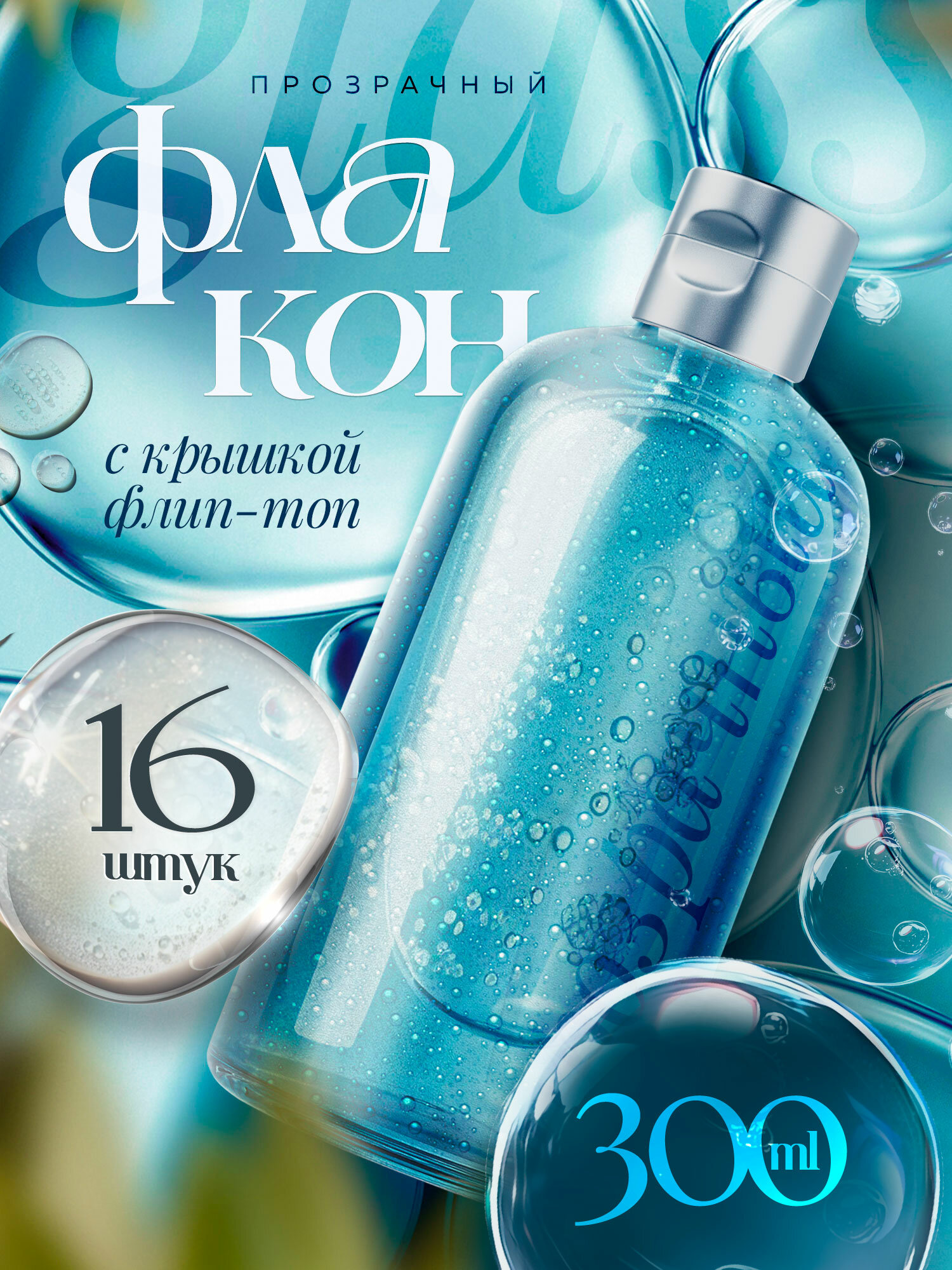 Флакон прозрачный 300 мл с белой крышкой флип топ, 16 шт.