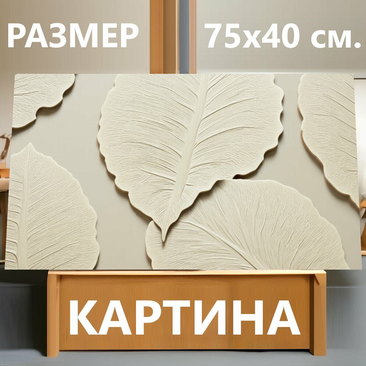 Картина на холсте "Текстура больших рельефных листьев, выполненных в светлых кремовых тонах. Листья имеют явные прожилки и плавные линии." на подрамнике 75х40 см. для интерьера