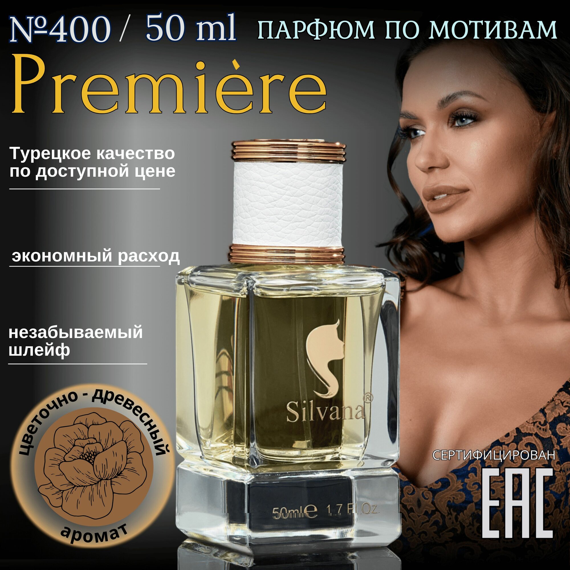 Парфюмерная вода № 400 PREMIER, духи женские PREMIERE, стойкие 50мл