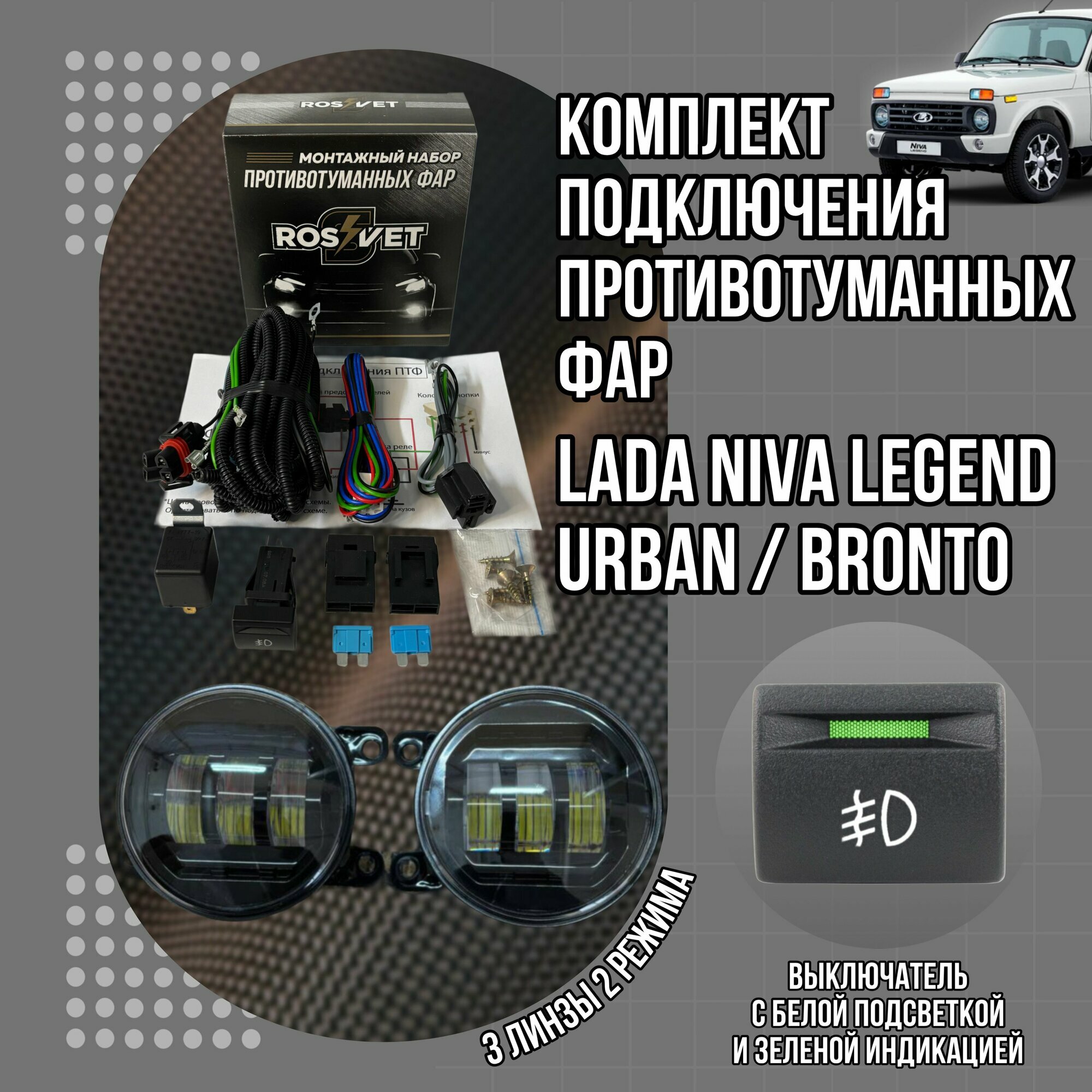 Комплект для установки противотуманных фар для Lada Niva Legend / Лада Нива Легенд / ПТФ LED 50w / 3 линзы 2 режима