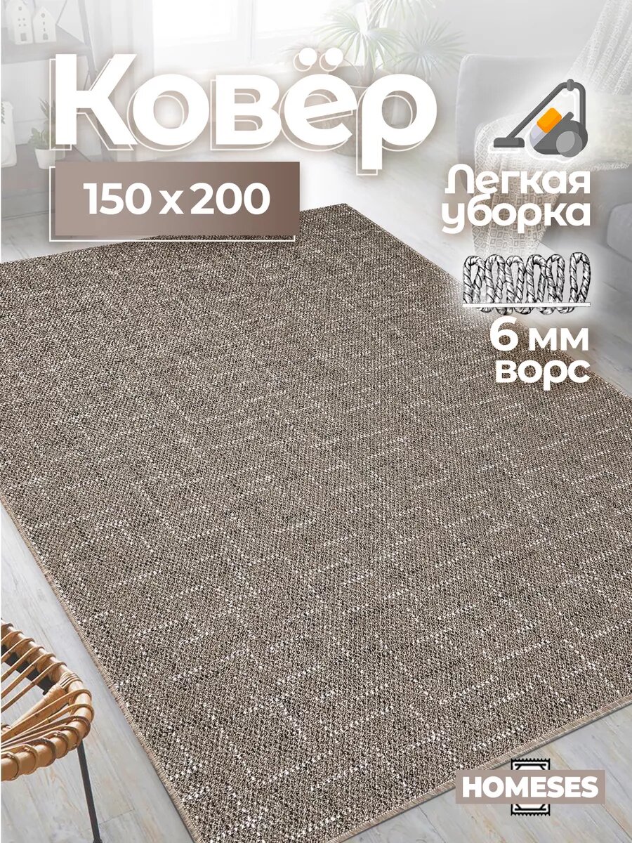 Ковер комнатный для дома 150х200