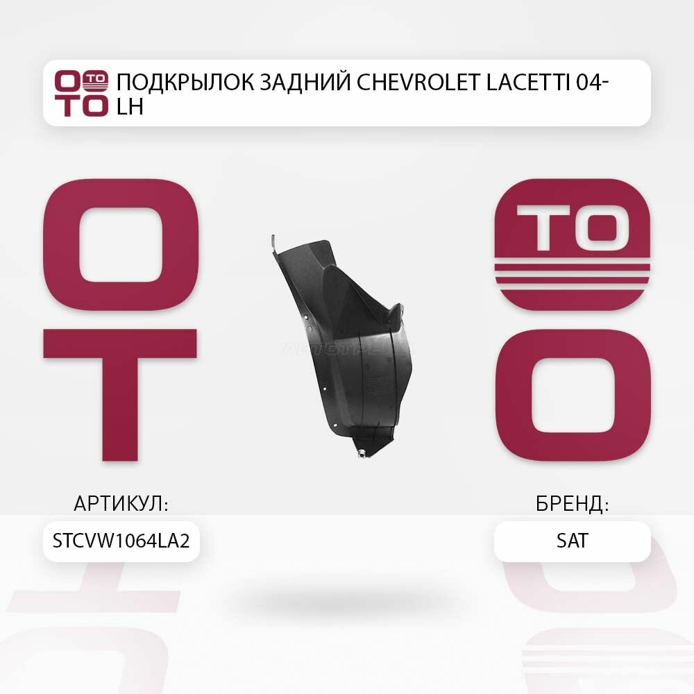 Подкрылок задний Chevrolet ( Шевроле ) Lacetti ( Лачетти / Лачети ) 04- LH / SAT STCVW1064LA2; ST-CVW1-064L-A2