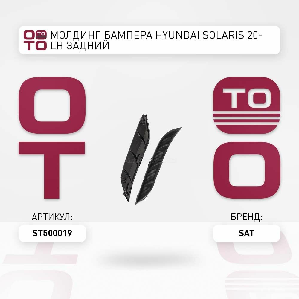 Молдинг бампера HYUNDAI SOLARIS 20- LH задний / SATST500019 ST500019; ST-50-0019