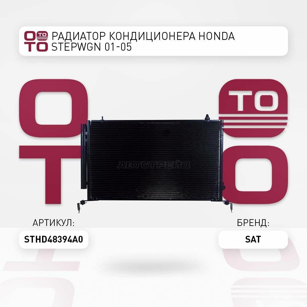 Радиатор кондиционера honda ( хонда ) stepwgn 01 05 / SAT STHD48394A0; ST-HD48-394-A0