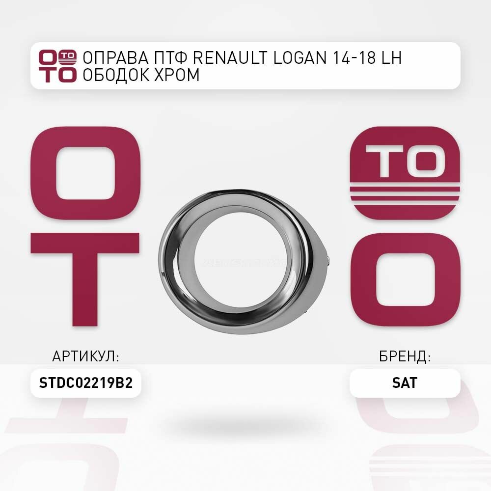 Оправа ПТФ RENAULT LOGAN 14-18 LH ободок хром / SAT STDC02219B2; ST-DC02-219-B2