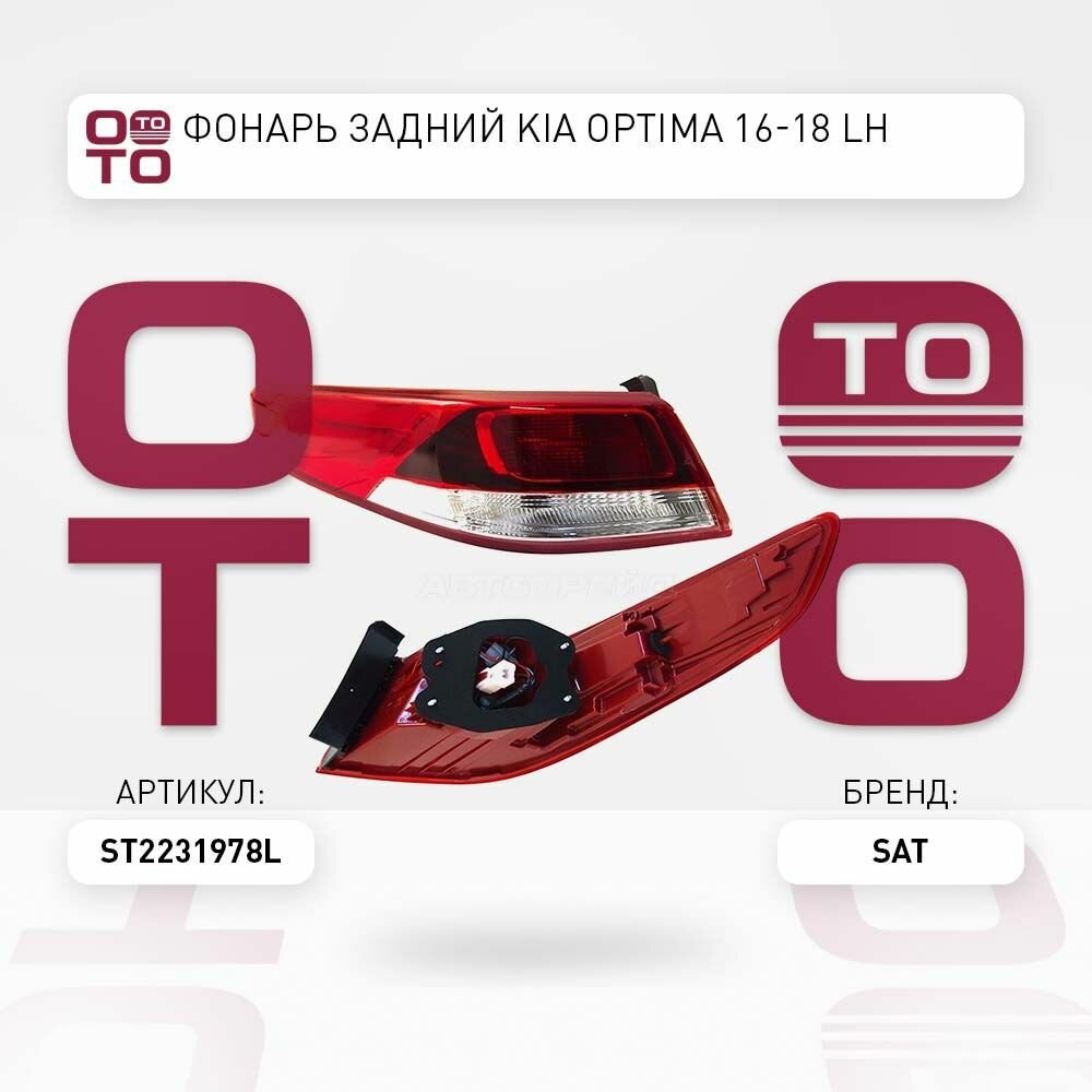 Фонарь задний kia ( киа ) optima ( оптима ) 16 18 lh / SAT ST2231978L; ST-223-1978L