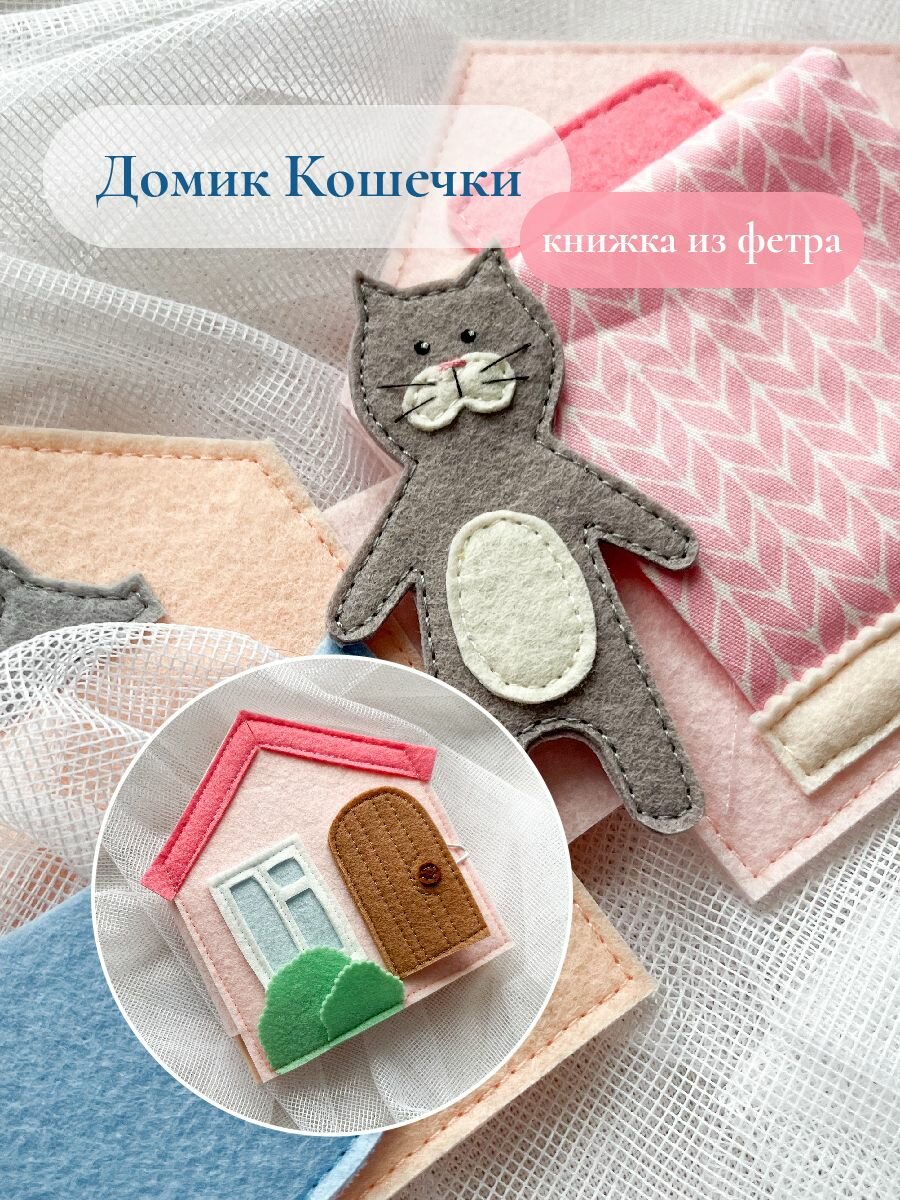 Домик Кошки, книжка из фетра