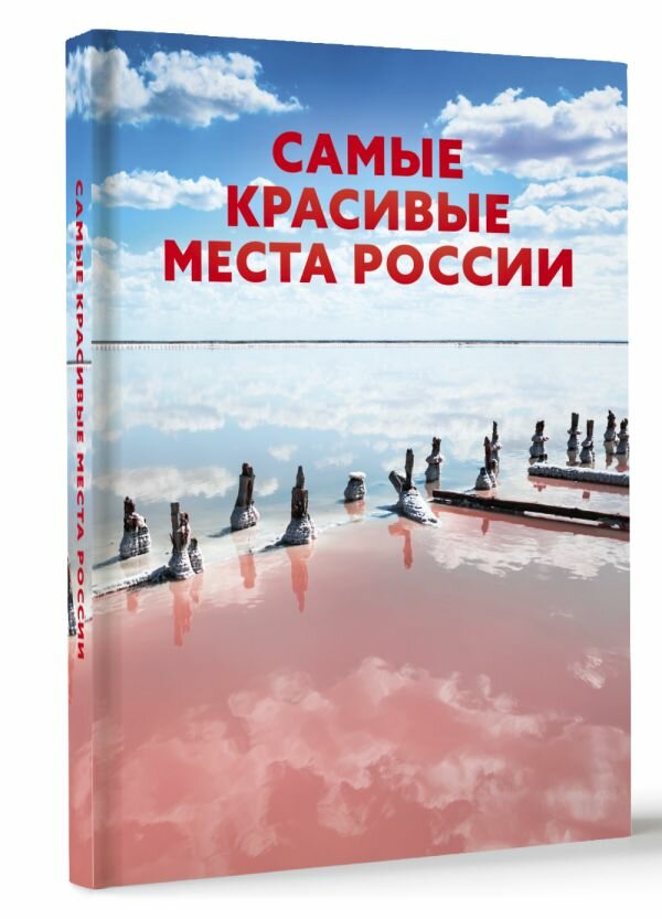 Самые красивые места России .