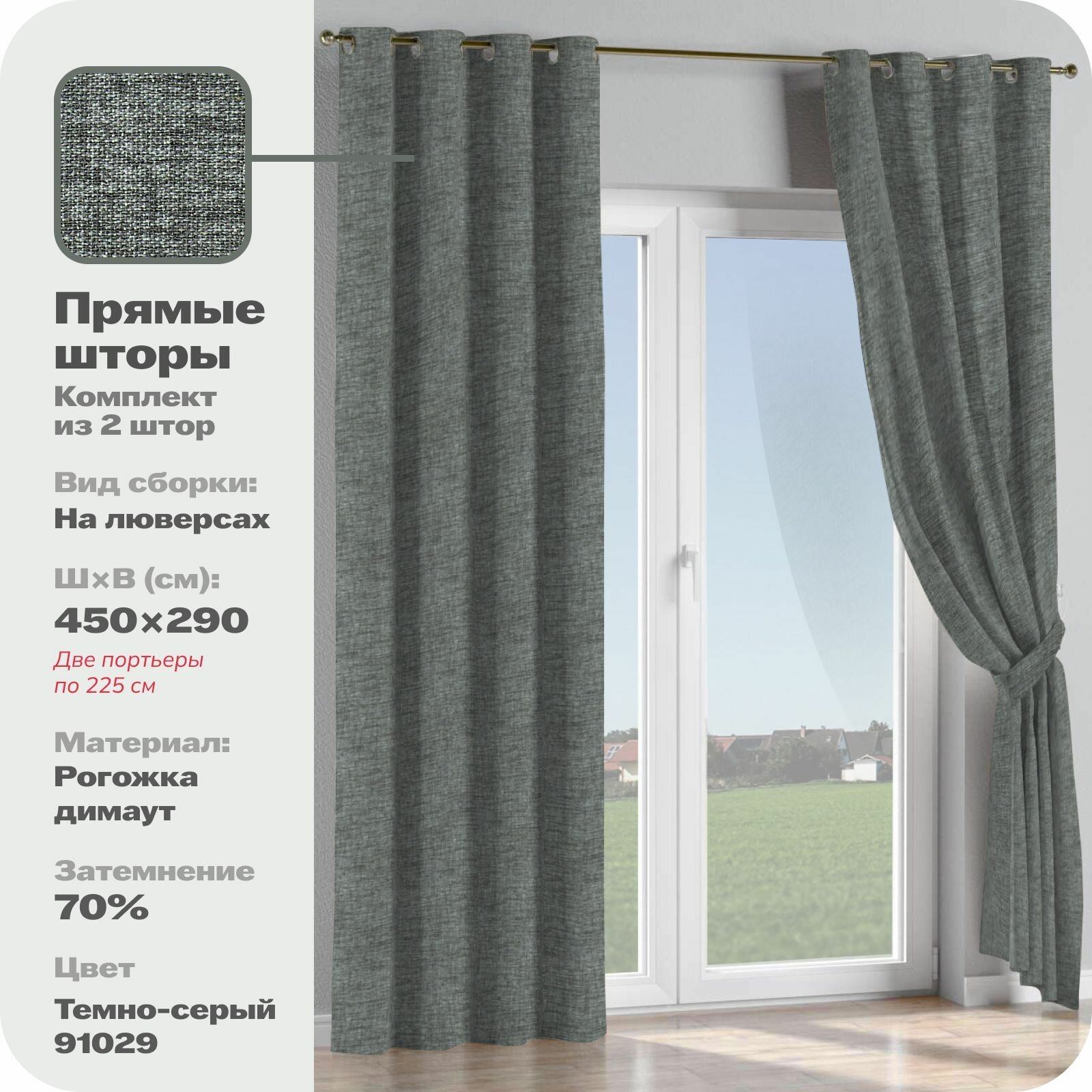 Комплект штор рогожка димаут серый, 450 см ширина / 290 см высота (2 шторы размером 225*290 см)
