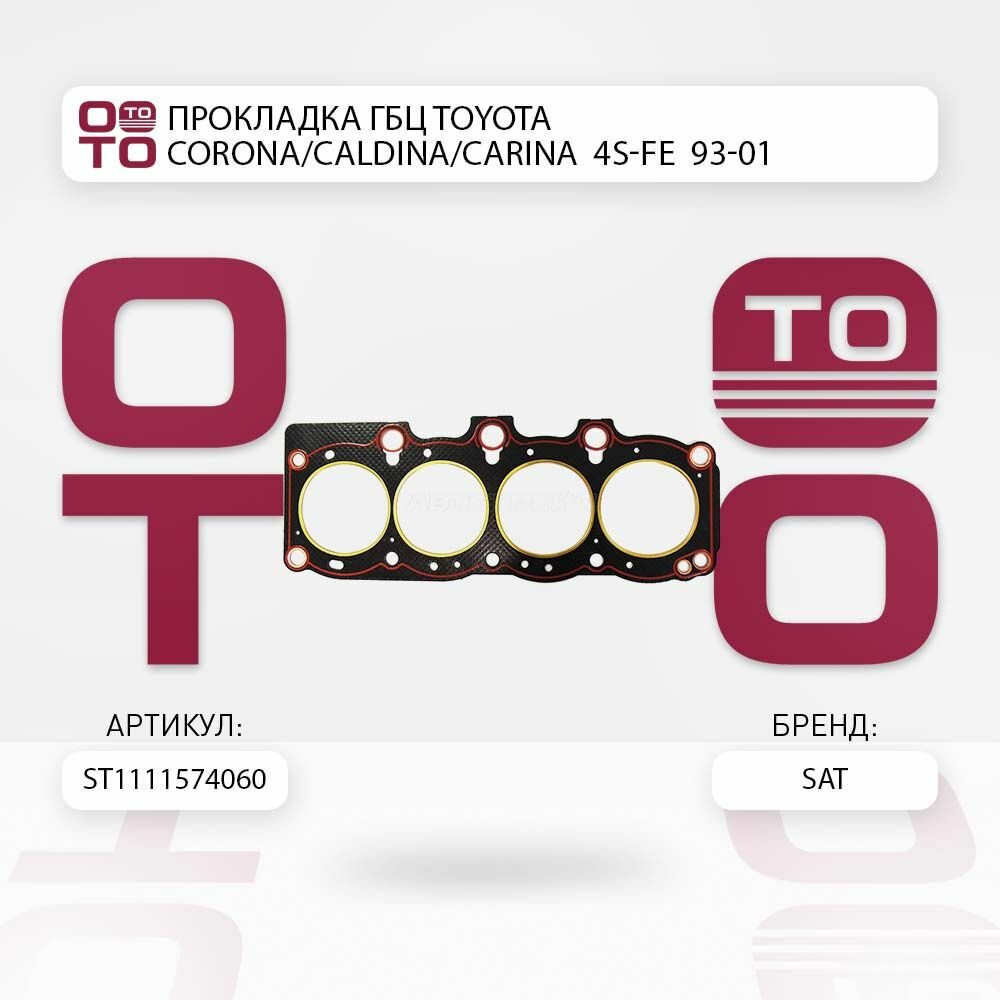 Прокладка ГБЦ Toyota ( Тойота Тоёта Таёта ) Corona ( Корона ) / Caldina ( Кальдина ) / Carina ( Карина ) 4S-FE 93-01 / SATST1111574060
