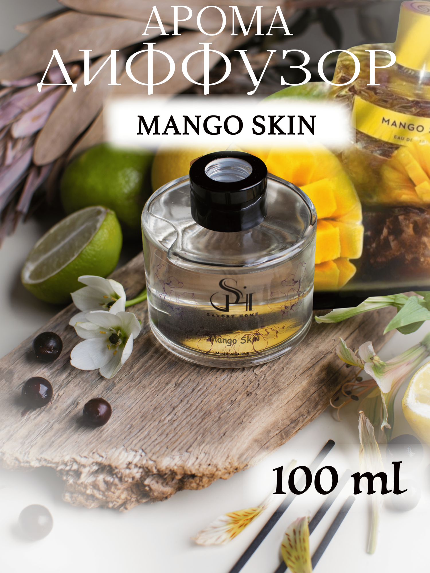 Диффузор ароматический с палочками Savory Home "Mango Skin" 100 мл