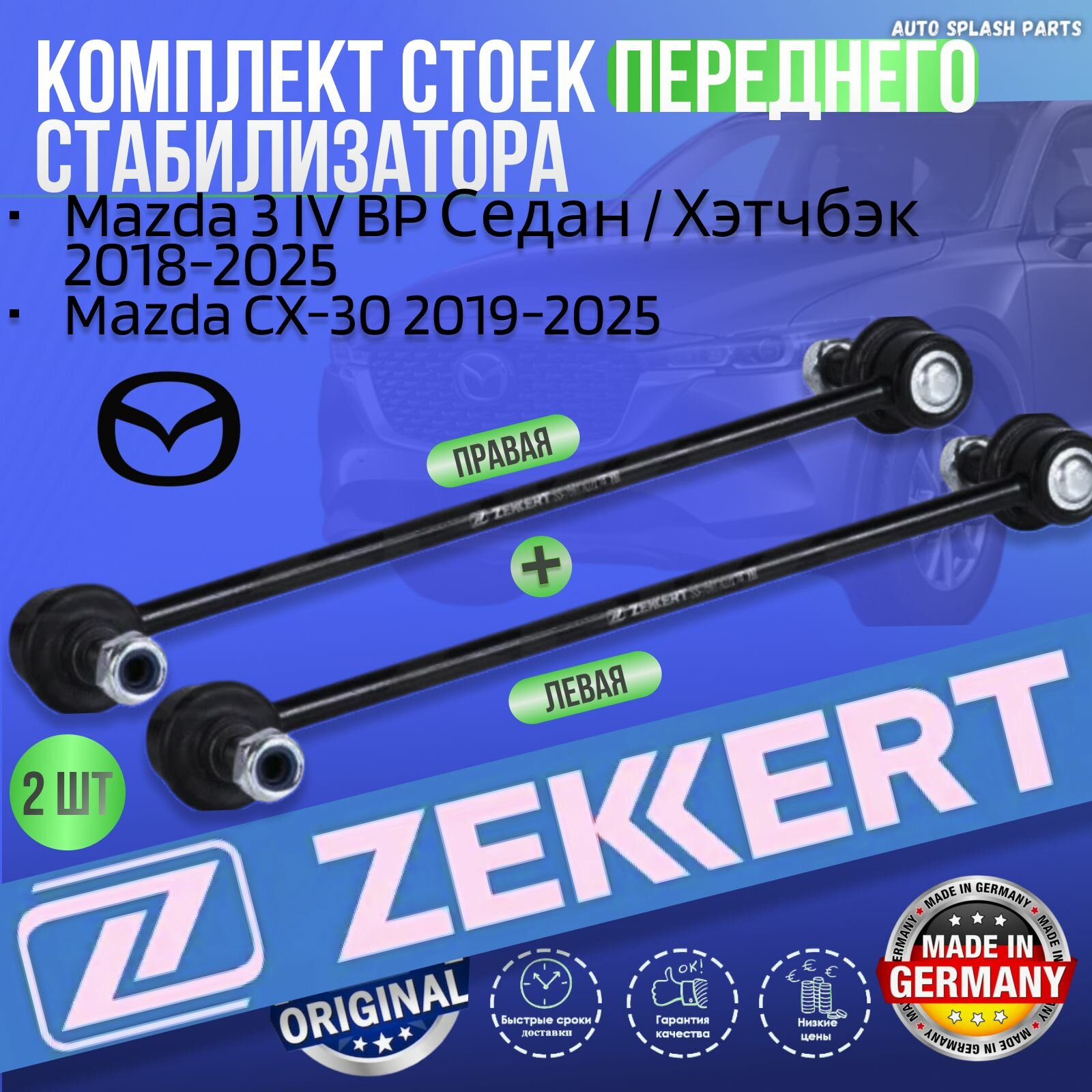 Комплект стоек переднего стабилизатора Mazda 3 IV BP Седан / Хэтчбэк 2018-2025, Mаzda CX-30 2019-2025 германия увеличенный ресурс (Мазда 3 4 Поколения Мазда ЦХ30) Левая+Правая