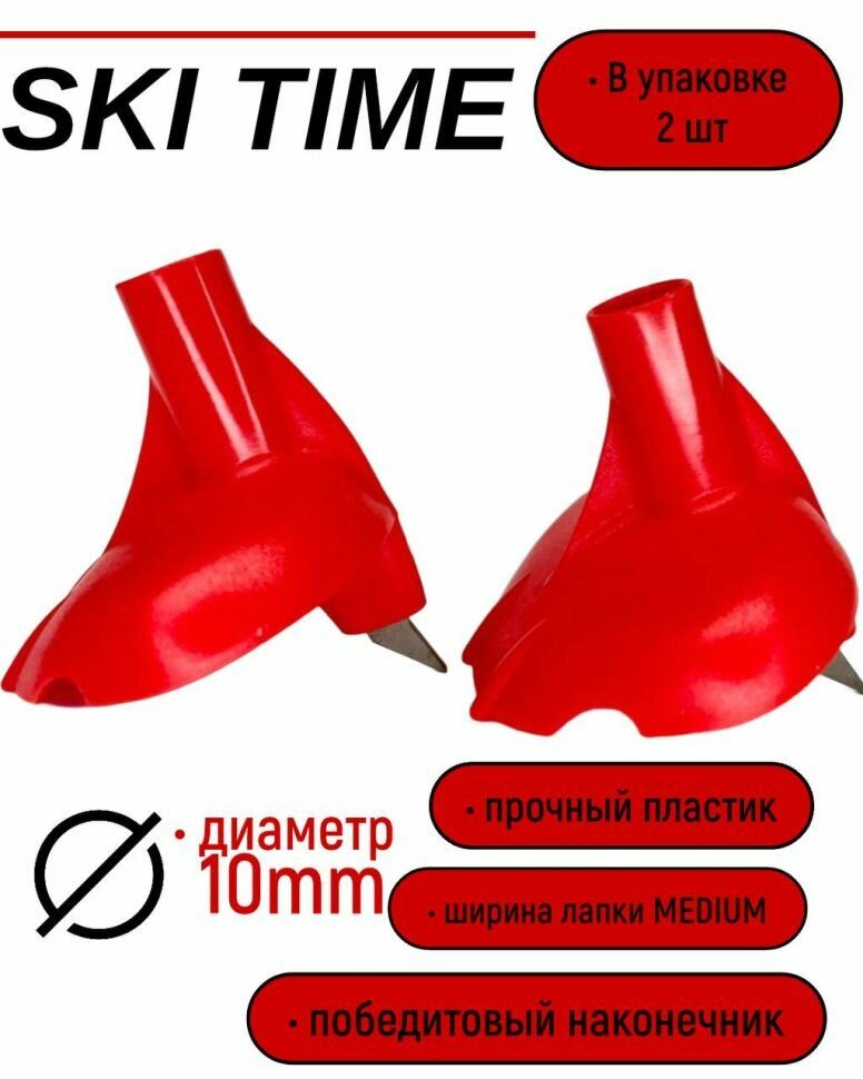 Лапка Ski Time 10мм широкая красн