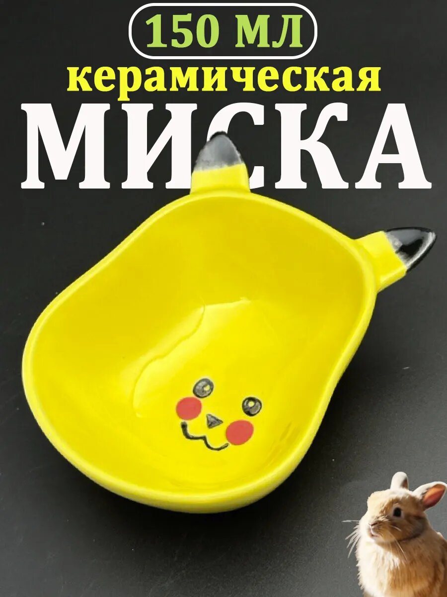 Миска керамическая для грызунов, крыс, дегу и кроликов