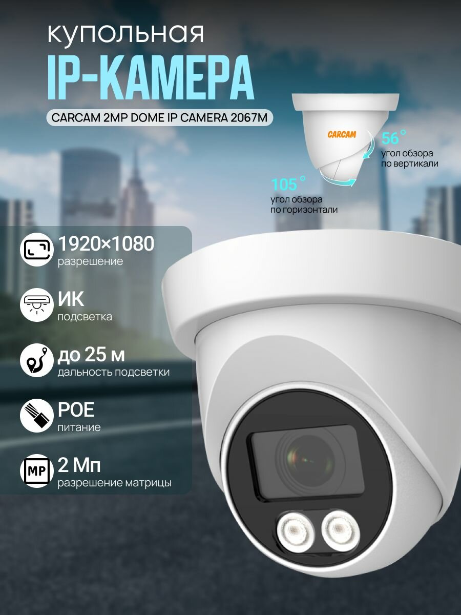 Купольная IP-камера с поддержкой POE CARCAM 2MP Dome IP Camera 2067M