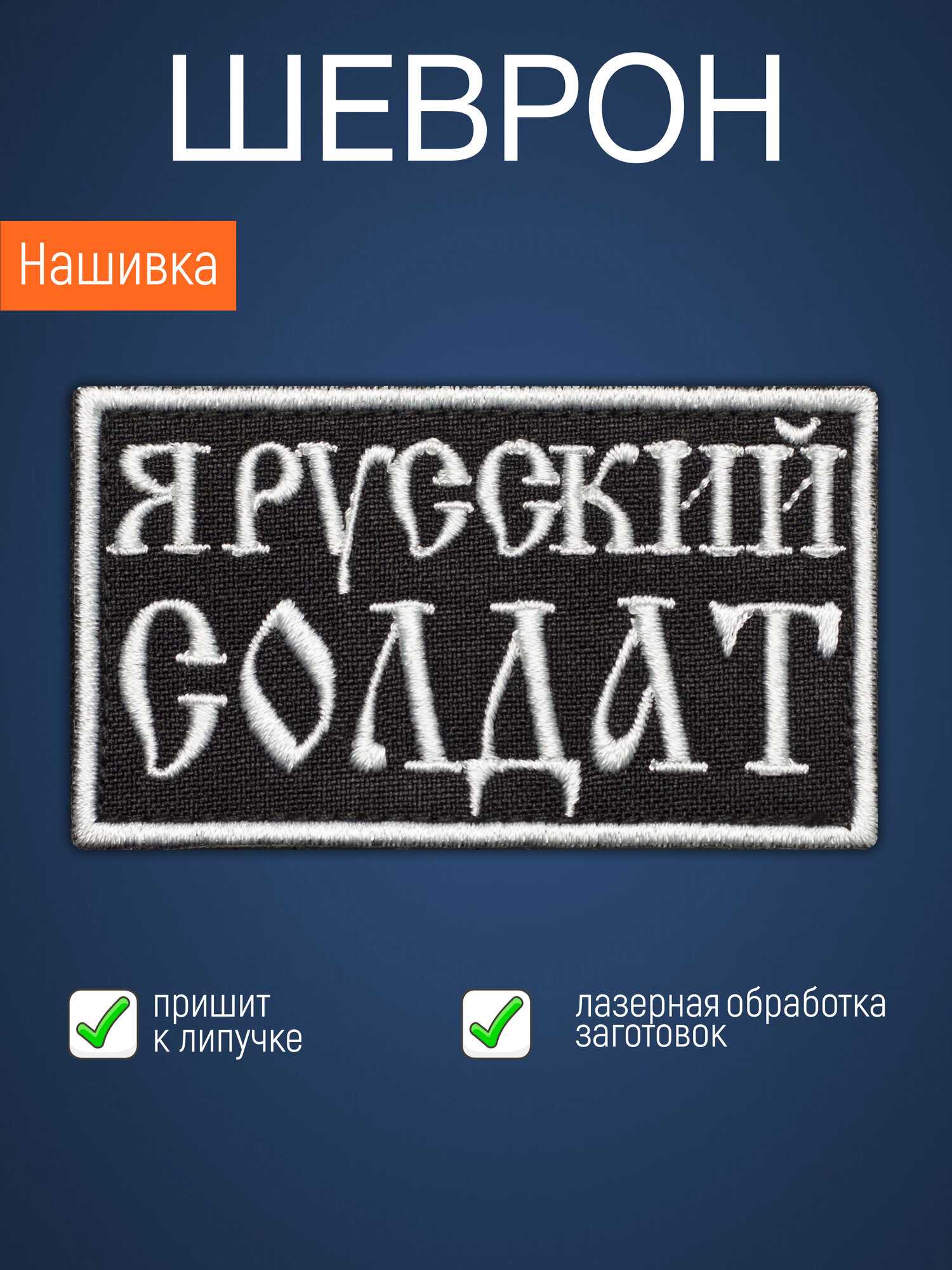 Нашивка на одежду маленькая патч Я русский солдат, на липучке