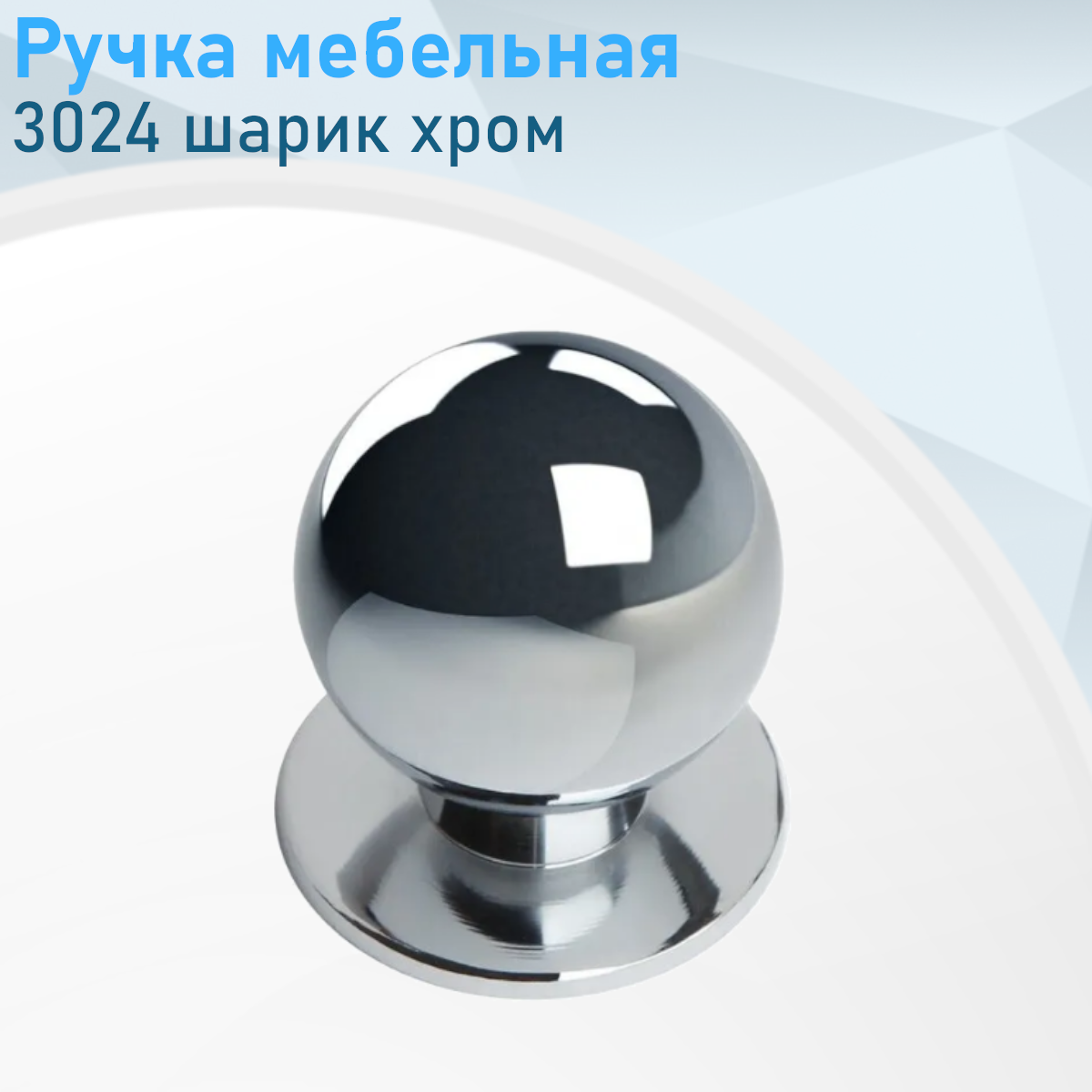 Ручка мебельная кнопка 3024 шарик хром 008275