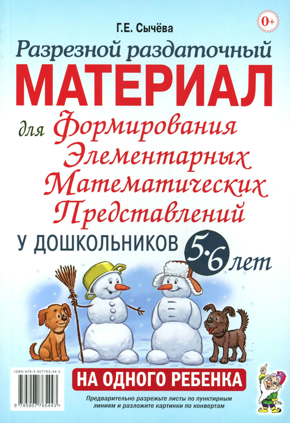 Разрезной раздаточный материал для формирования элементарных математических представлений у дошкольников 5-6 лет. Сычева Г. Е. Гном