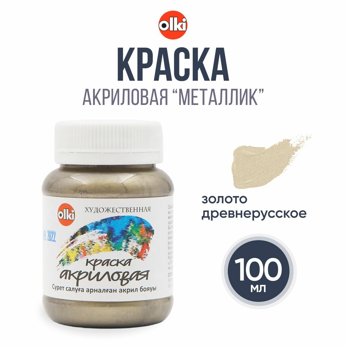 Краска акриловая художественная 'Металлик' 100 мл, Olki (4692 золото древнерусское)