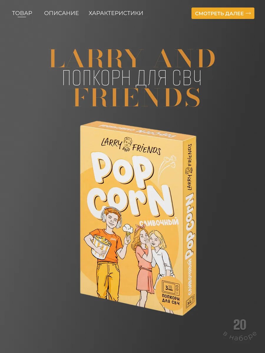 Попкорн Larry and Friends, для СВЧ, сливочный, в зернах, 100 гр, 20 шт
