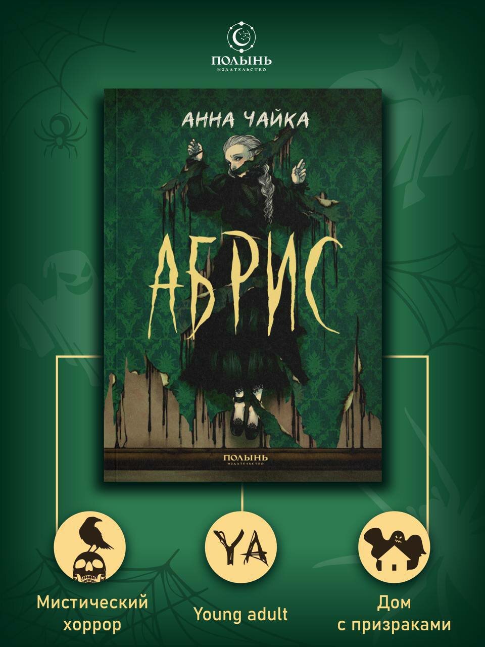 Абрис | Анна Чайка | издательство Полынь | мягкая обложка | 264 стр.