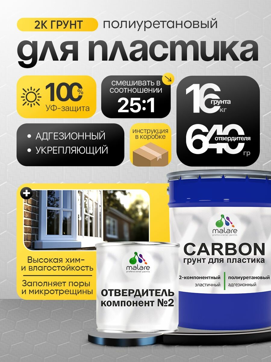 2К Полиуретановый грунт Malare CARBON для пластика, двухкомпонентный адгезионный выравнивающий высокопрочный износостойкий, укрепляющий, УФ-стойкий эластичный (16 кг + 640 гр отвердитель)