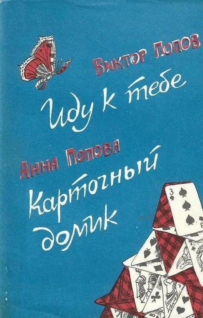 Иду к тебе. Карточный домик. Стихи