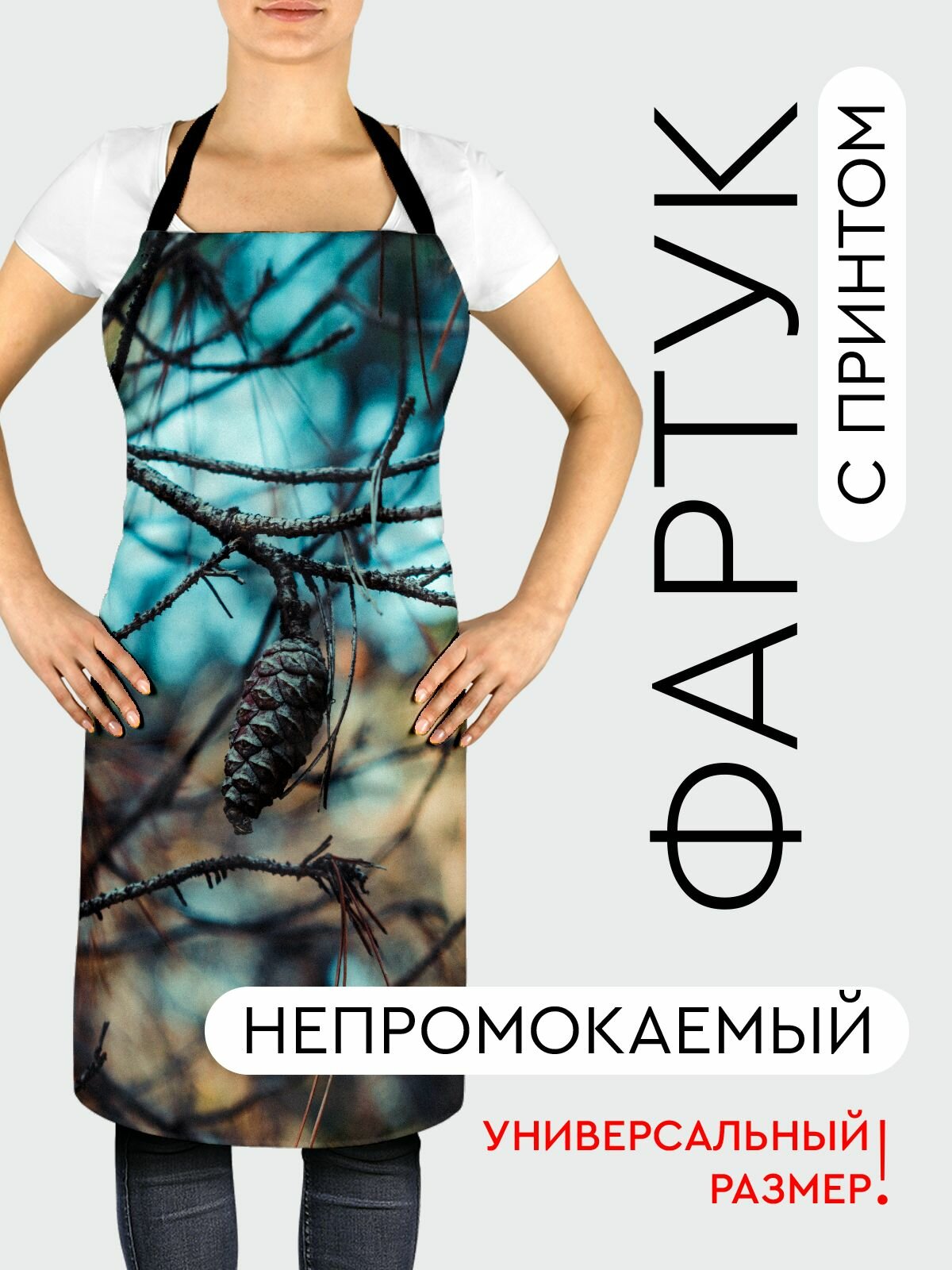 Фартук кухонный, универсальный размер, с водоотталкивающей пропиткой / Природа / шишки