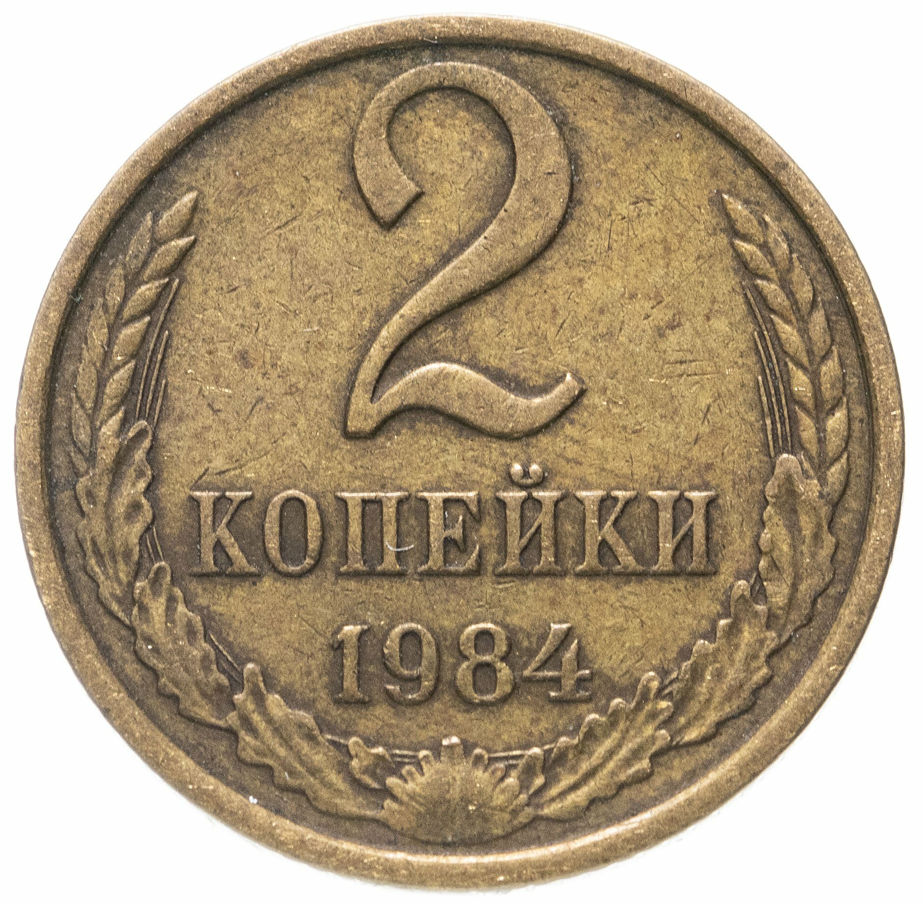 2 копейки 1984, Латунь, в сохранности VF-XF