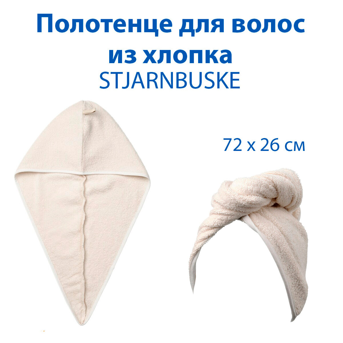 Полотенце для волос IKEA - STJARNBUSKE (стьернбуске), 72х26 см, хлопок, 1 шт