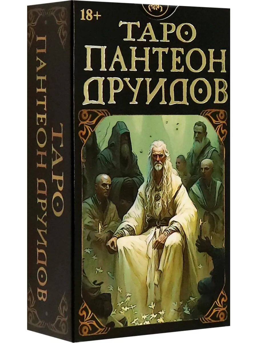 Таро Пантеон друидов. Русская серия
