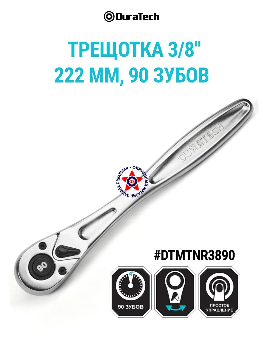 Трещотка реверсивная DURATECH DTMTNR3890, хромованадиевая сталь, 222 мм