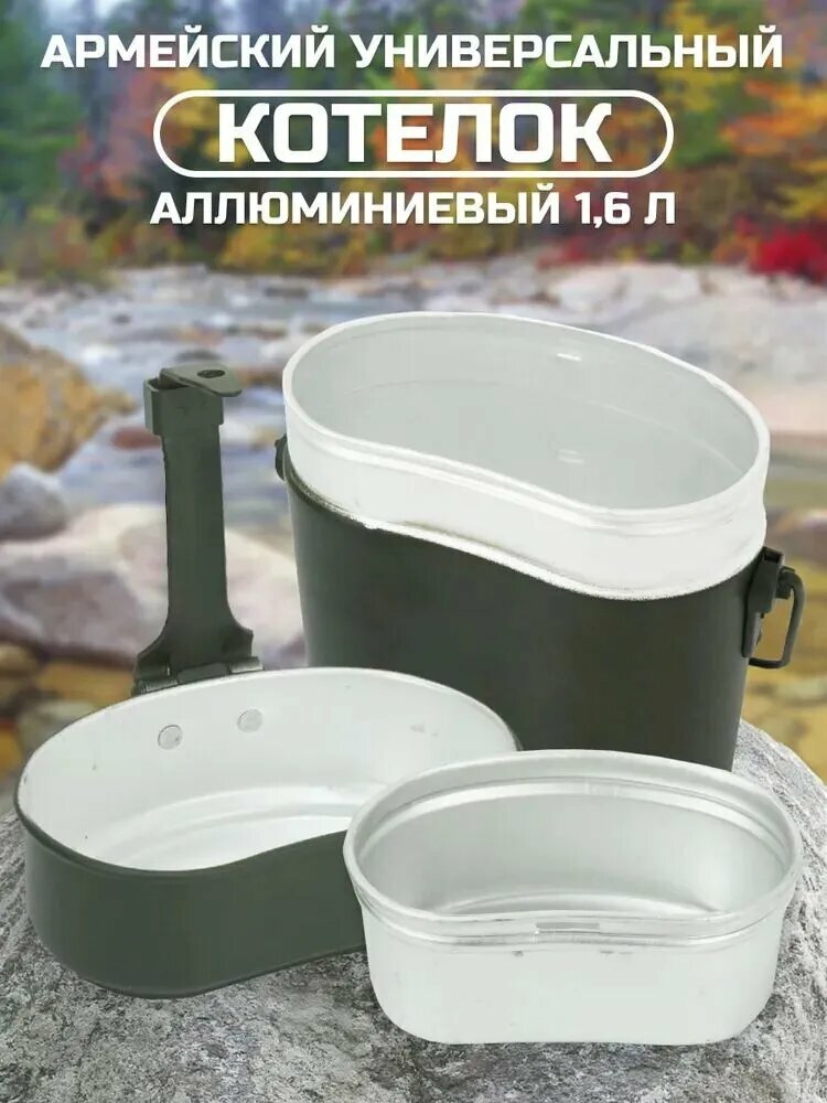 Котелок армейский туристический 1,6 литра (алюминий, для туризма, походов, охоты и рыбалки)