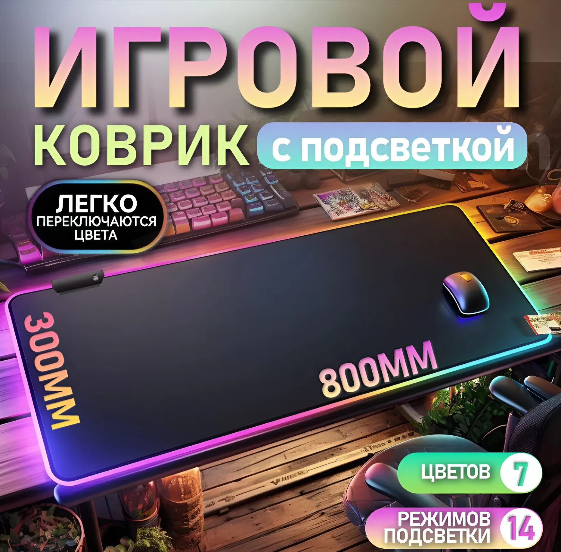 Коврик для мыши игровой с подсветкой, настольный RGB XL, черный