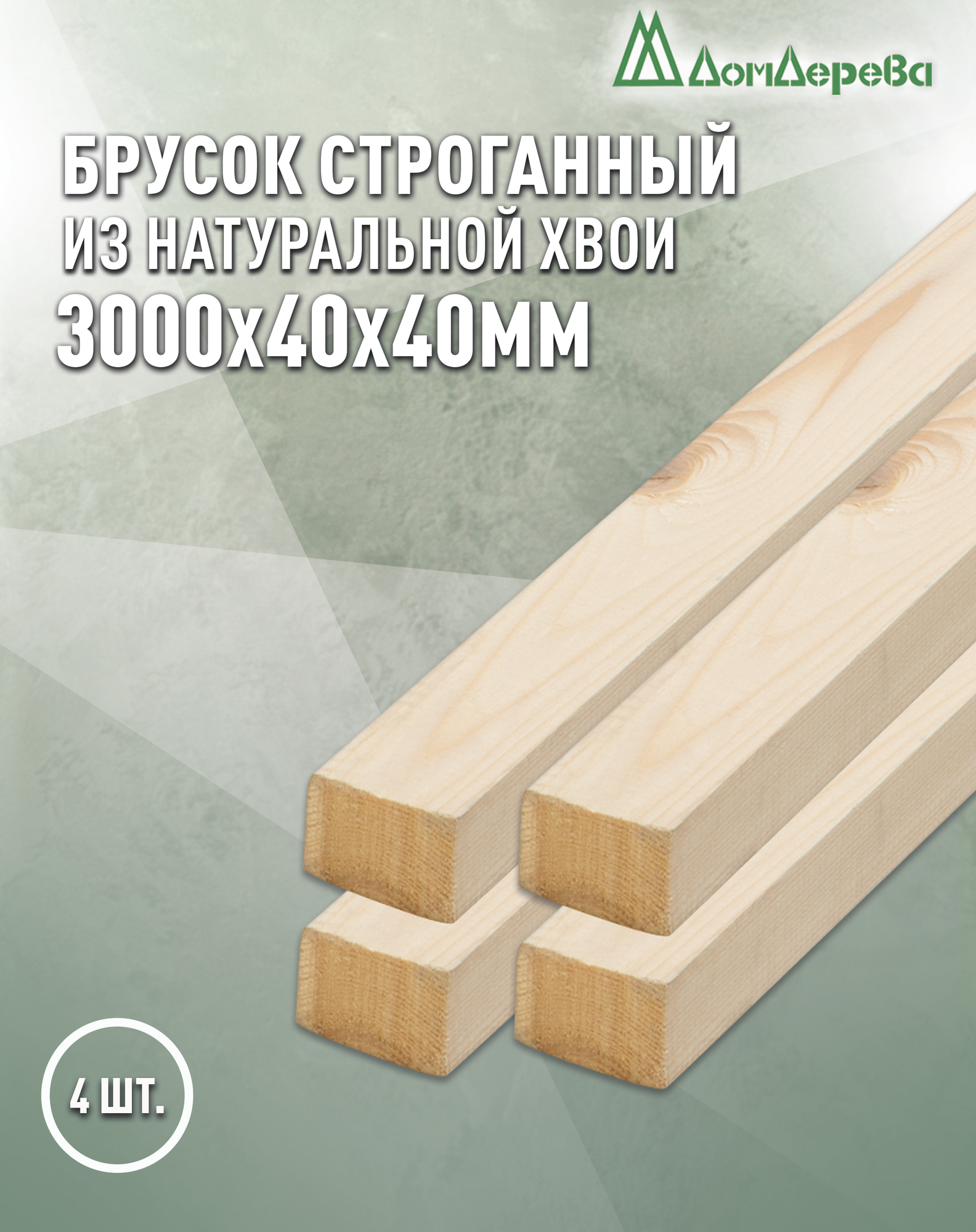 Брусок деревянный строганный 3000х40х40мм Хвоя 1 сорт 4 штуки