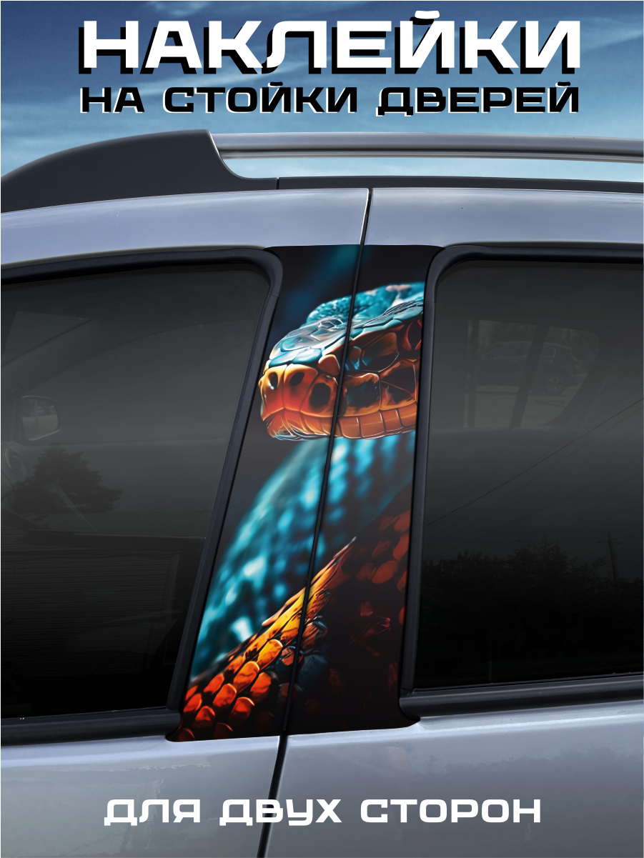Наклейки на стойки дверей авто змея