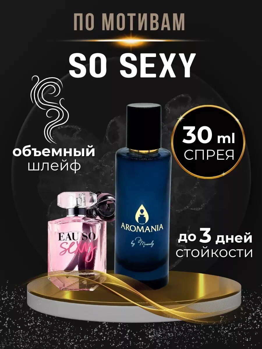 Духи женские по мотивам So Sexy