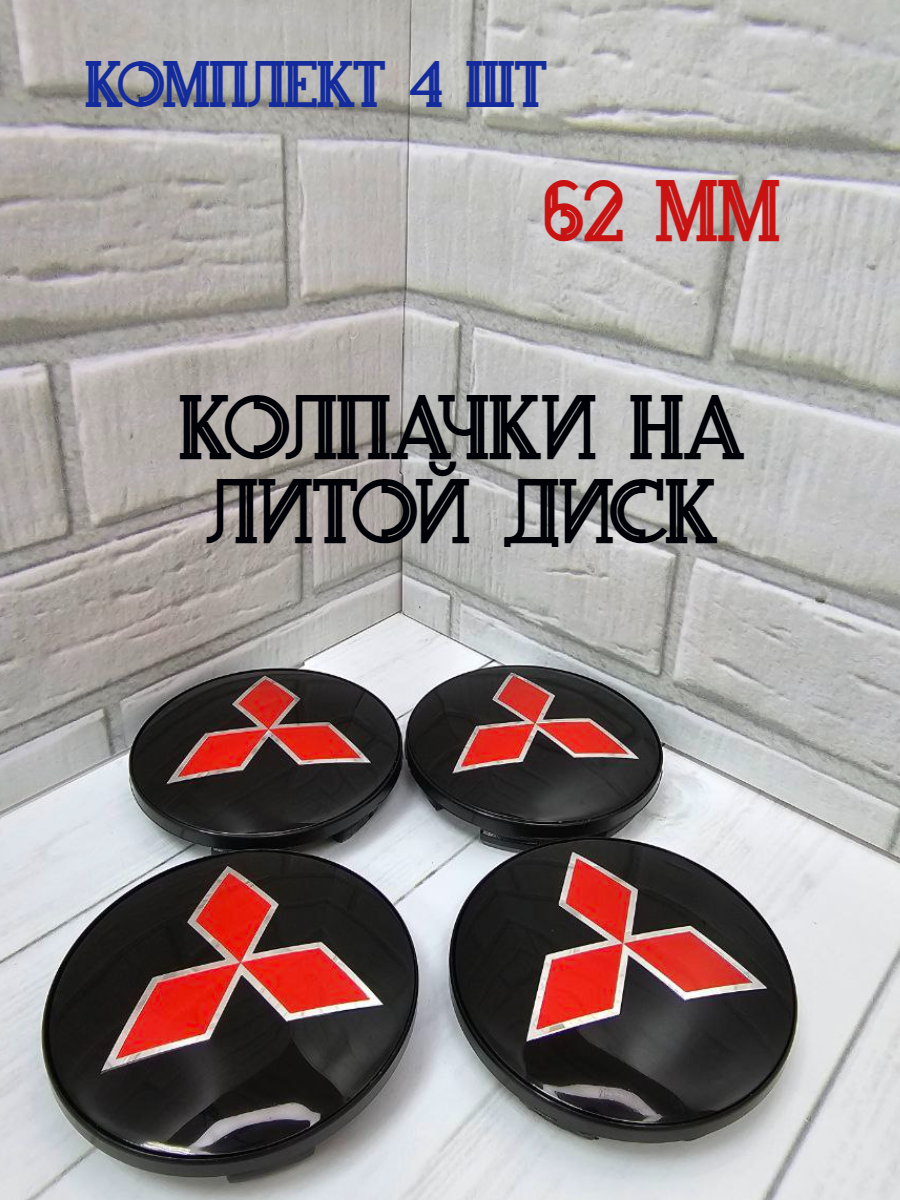 Колпачки, заглушки для ступицы литых дисков Мицубиси Mitsubishi, защитный колпачок на центральное отверстие 62 мм