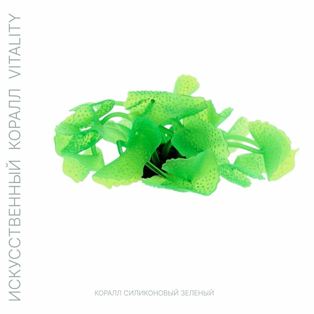 Коралл силиконовый Vitality зеленый 5.5х5.5х12см (SH138G)