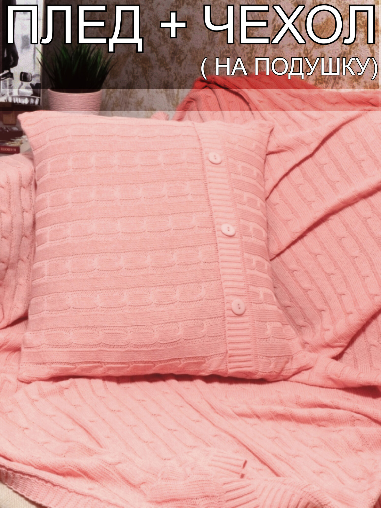 Плед и наволочки 120x160 см, персиковые, 60% хлопка, 40% полиэстера