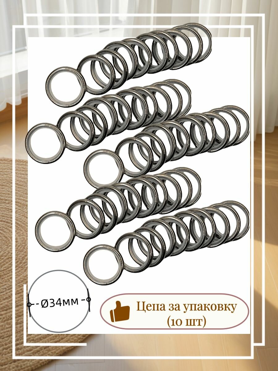 Бесшумные металлические кольца без крючков R005 для карниза вилма галерея D25/28 (5*10шт) Оникс